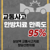 교통사고 환자 한의치료 만족도 915 삼성역교통사고한의원 삼성동교통사고한의원 네이버 블로그